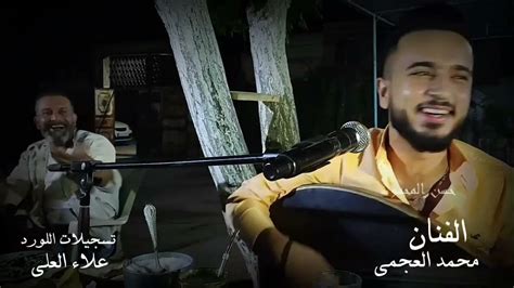 عتابات ويهل البويت الغربي الفنان محمد العجمي من تسجيلات اللورد Youtube