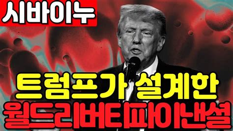 시바이누코인 트럼프가 설계한 월드리버티파이낸셜의 정체는 2025년 대박나는 트럼프코인 공개합니다 Youtube