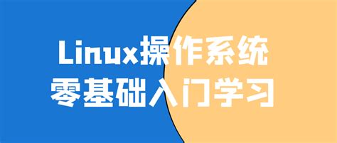 linux操作系统零基础入门学习百度云夸克下载 叽哩叽哩游戏网acg（g站）