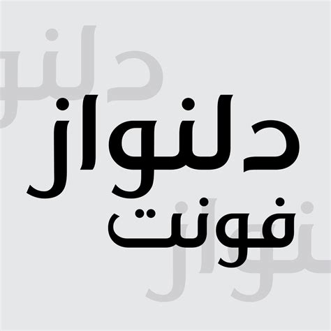 فونت فارسی دلنواز Font Delnavaz دیاکوگرافیک