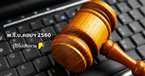พ ร บ คอมพิวเตอร์ ปีพุทธศักราช 2560