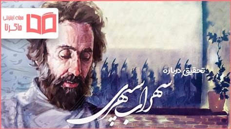 تحقیق دانش آموزی در مورد سهراب سپهری ماگرتا