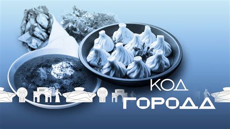 «Код города» - кухня Ставрополя - YouTube