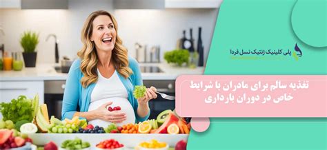 برنامه غذایی دوران بارداری رهنمایی کامل و غذاهای ضرروری