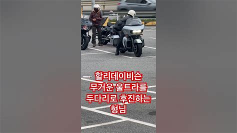 할리데이비슨 후진 하는영상 실제로 해보면 등즐기에 땀나요 긴장해서 Youtube