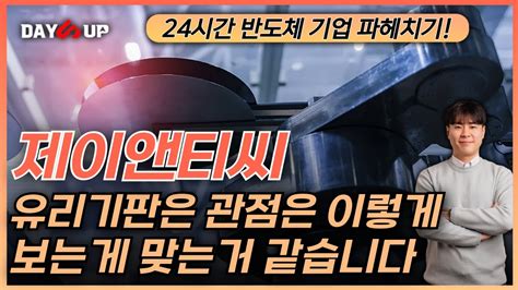 제이앤티씨 주가전망 유리기판 관점은 이렇게 생각 해봅시다 Youtube