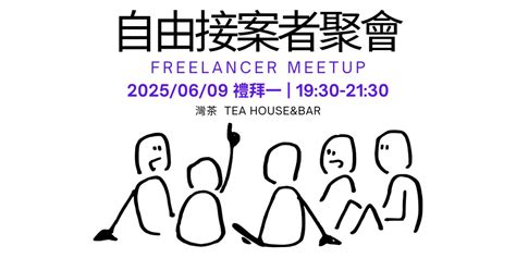 第六回 自由接案者聚會｜accupass 活動通