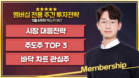 멤버십 전용 주간 투자 전략 5월 4주차 Youtube
