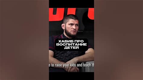 Хабиб Нурмагомедов про воспитание детей Youtube