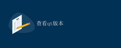 查看qt版本极客教程