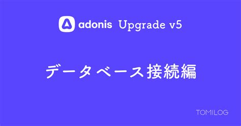 Adonisjsでデータベース接続設定 Tomilog