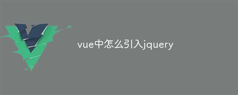 vue中怎么引入jquery 叮当号