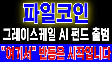 파일코인 그레이스케일 Ai 펀드 출범 여기서 반등은 시작입니다 Youtube