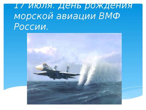 17 июля День рождения морской авиации ВМФ России