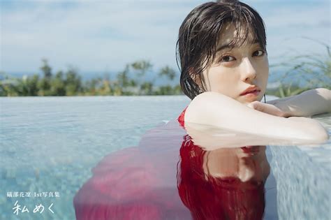 礒部花凜1st写真集が発売新規カットコメント到着 アニメイトタイムズ