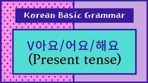 [basic Korean] 아요 어요 해요 Present Tense ∥ 한국어 공부 ∥ 한국어문법 ∥ Learn Korean Grammar For Beginners