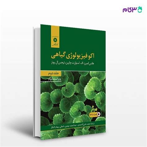 کتاب اکوفیزیولوژی گیاهی جلد دوم نوشته هانس لمبرز، افاستوارت چاپین