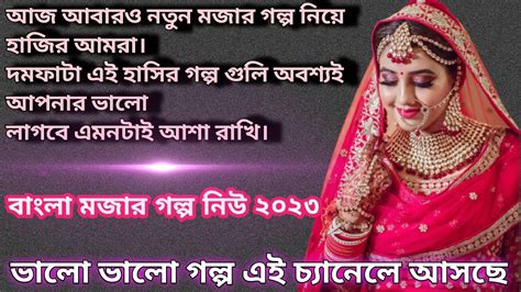 বাংলা মজার গল্প নিউ ২০২৩ How To Maujar Golpo Romantic Love Story Golpo Cls Love Story 8078