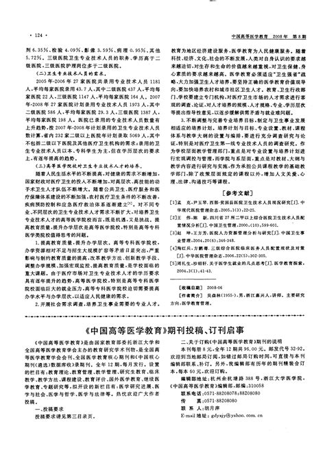 中国高等医学教育期刊投稿订刊启事 word文档在线阅读与下载 无忧文档