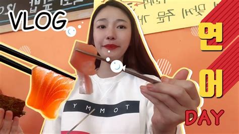 •vlog• 직장인 브이로그 2 엠디 브이로그 연어 부대찌개 식물키우기 Youtube