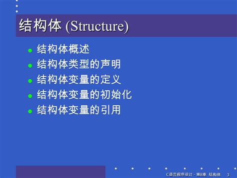白 雪 飞 中国科学技术大学电子科学与技术系 Dept Of Elec Sci And Tech Ustc Fall 2007 第 8 章 结 构 体 Ppt Download