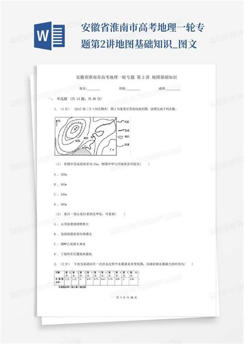 安徽省淮南市高考地理一轮专题第2讲地图基础知识 图文word模板下载 编号leorwwgb 熊猫办公