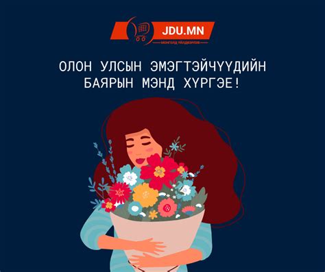 Jdu Mn ОЛОН УЛСЫН ЭМЭГТЭЙЧҮҮДИЙН БАЯРЫН МЭНД ХҮРГЭЕ 🎊🎉 Facebook
