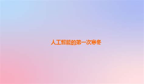 人工智能的第一次寒冬 chatgpt国内智能ai研究中心