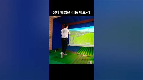 장타 해법은 리듬 템포~1 드라이버스윙 백스윙 다운스윙 비거리 장타 골린이탈출 1분레슨 골프레슨 꿀팁 굿샷 Youtube