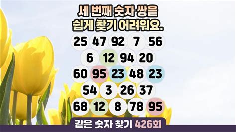 같은숫자찾기 426회 세 번째 숫자 쌍을 쉽게 찾기 어려워요 같은숫자찾기 퀴즈 치매예방퀴즈 두뇌운동 Number Search Quiz 脳トレ 数字探し