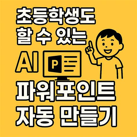 초등학생도 할 수 있는 Ai 파워포인트 자동 만들기 우리 아이 발표 자신감 Up 리나쌤의 특별 가이드