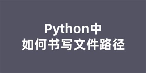 Python中如何书写文件路径 python文件路径写入 CSDN博客