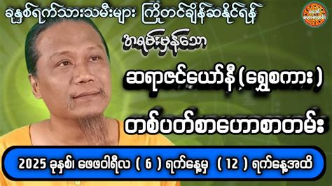 6 2 2025 မှ 12 2 2025 အထိ တစ်ပတ်စာဟောစာတမ်း ဗေဒင်ဟောစာတမ်း ဆရာဇင်ယော်နီ ရွှေစကား Youtube