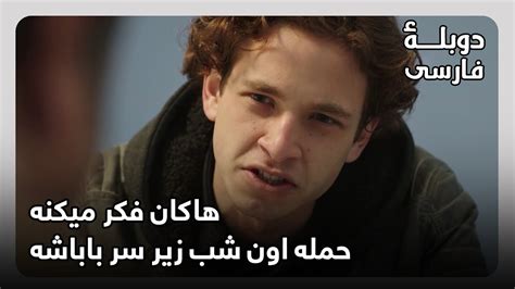 هاکان فکر میکنه حمله اون شب زیر سر باباشه Youtube
