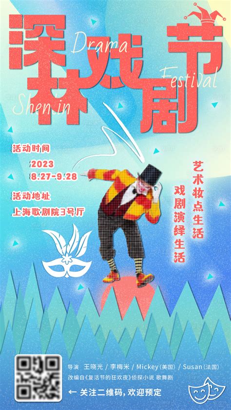 戏剧节活动海报psd广告设计素材海报模板免费下载 享设计