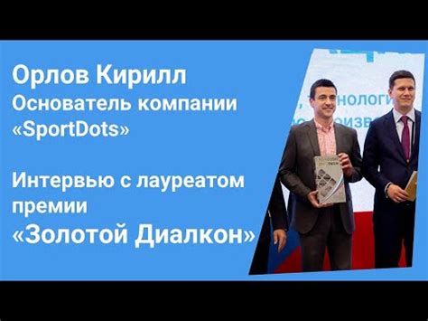 Компания "SportDots" - лауреат премии "Золотой Диалкон" | Интервью ...