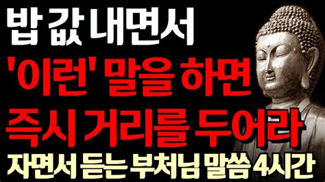 밥 값 낼 때 이런 말 하는 사람과 거리를 둬라 I 나이 먹고 이런 생색 내면 멀리 해야 하는 이유 I 자면서 듣는