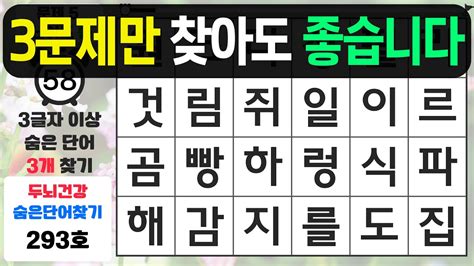 3문제 찾아도 두뇌운동에 좋습니다 숨은단어찾기치매예방퀴즈치매예방치매테스트단어퀴즈치매예방활동 Youtube