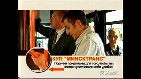 Социальная реклама про поручни в автобусе (2005) - YouTube