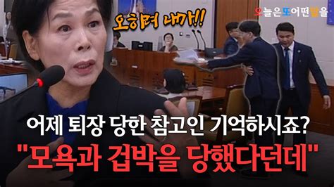 어제 퇴장 당한 참고인 기억하시죠 상당한 모욕과 겁박을 당했다고 Youtube