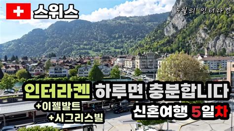 4k 🇨🇭 인터라켄 여행 코스 이젤발트 시그리스빌 가는 방법 5월 스위스 신혼여행 5월 인터라켄 날씨