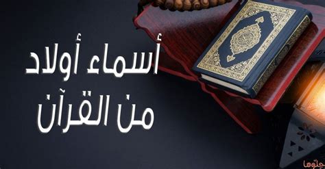 أسماء أولاد ذكور من القرآن الكريم مع الآيات