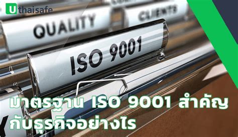 มาตรฐาน Iso 9001 สำคัญกับธุรกิจอย่างไร อัพเดท 2024