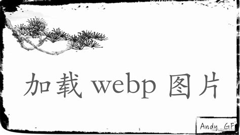 如何在 Ios 中使用 Sdwebimage 加载 Webp 图像？ Bytezonex社区