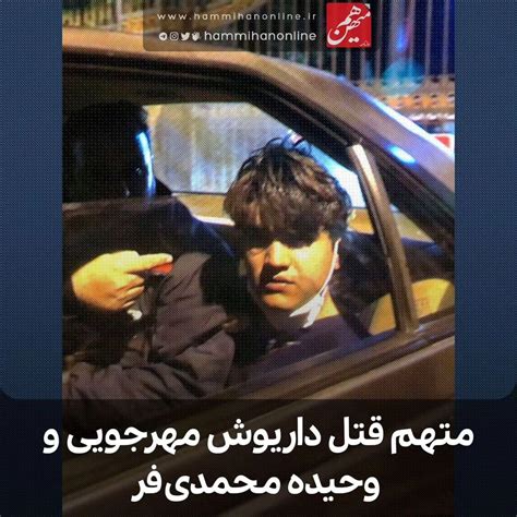 خبرآنلاین عکس تصویر یکی از متهمان قتل داریوش مهرجویی و وحیده محمدی‌فر