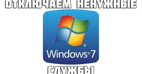 Основы компьютера и интернета Какие службы можно отключить в Windows 7 и Windows 8