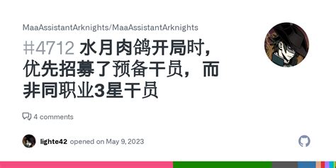 水月肉鸽开局时，优先招募了预备干员，而非同职业3星干员 · Issue 4712 · Maaassistantarknights