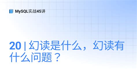 20 幻读是什么，幻读有什么问题？ mysql实战45讲