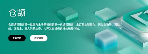 五年磨一剑，华为仓颉编程语言正式发布｜附入门教程 仓颉语言 csdn博客