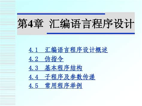 第4章 汇编语言程序设计word文档在线阅读与下载无忧文档 第4章 汇编语言程序设计word文档在线阅读与下载无忧文档